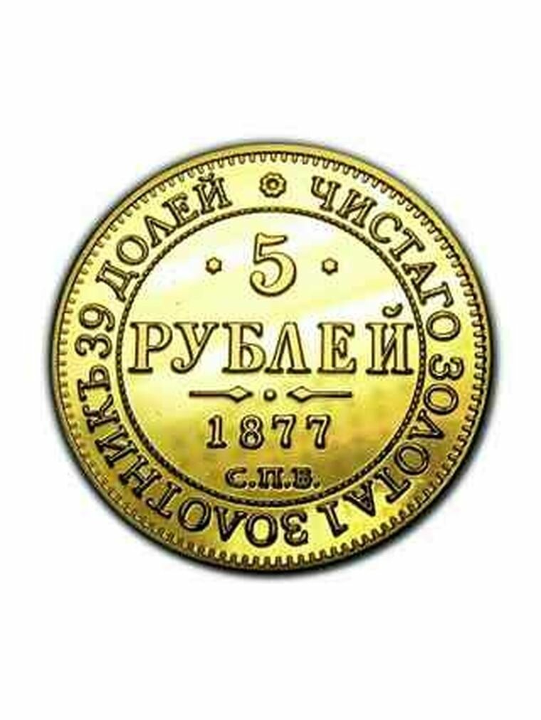 5 рублей 1877 года СПБ-НФ, позолота, сувенирные копии монет монеты, нумизматика, деньги для коллекции