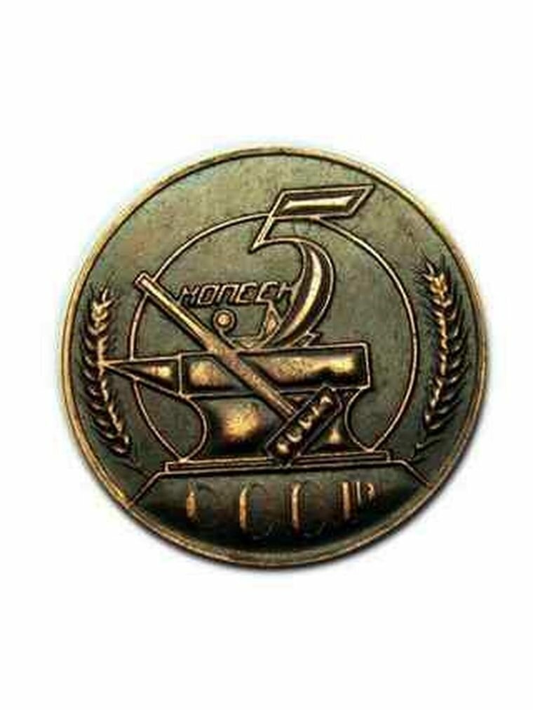 5 копеек без даты СССР Пролетарии всех стран соединяйтесь сувенирная копия монеты, нумизматика, деньги для коллекции