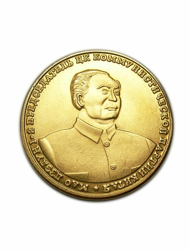 10 червонцев 2013 бронза остров Шпицберген , трест Арктикуголь Мао Цзэдун сувенирная копия монеты, нумизматика, деньги для коллекции