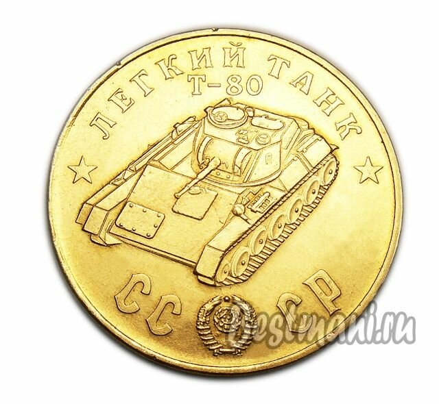 Легкий Танк Т-80 бронзовый жетон 50 рублей 1945 года сувенирная копия, коллекционные монеты нумизматики