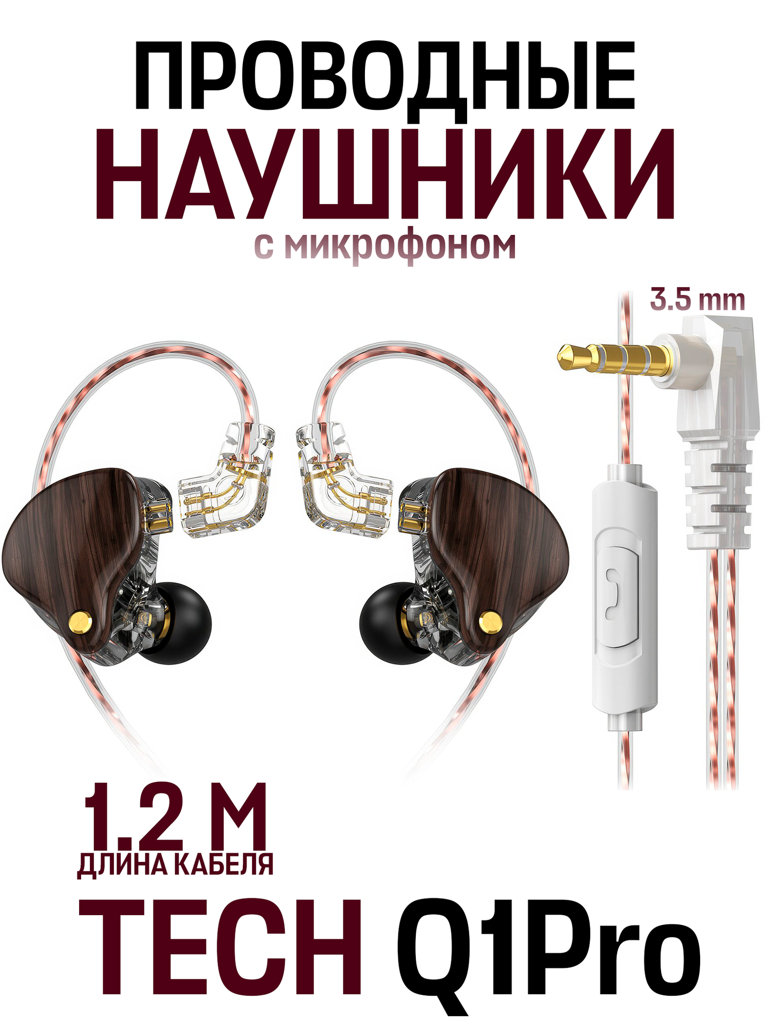 Наушники вкладыши TECH Q1Pro, 3.5 мм mini jack, темно-коричневый