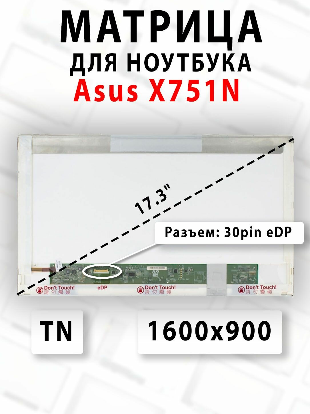 Матрица для ноутбука Asus X751N