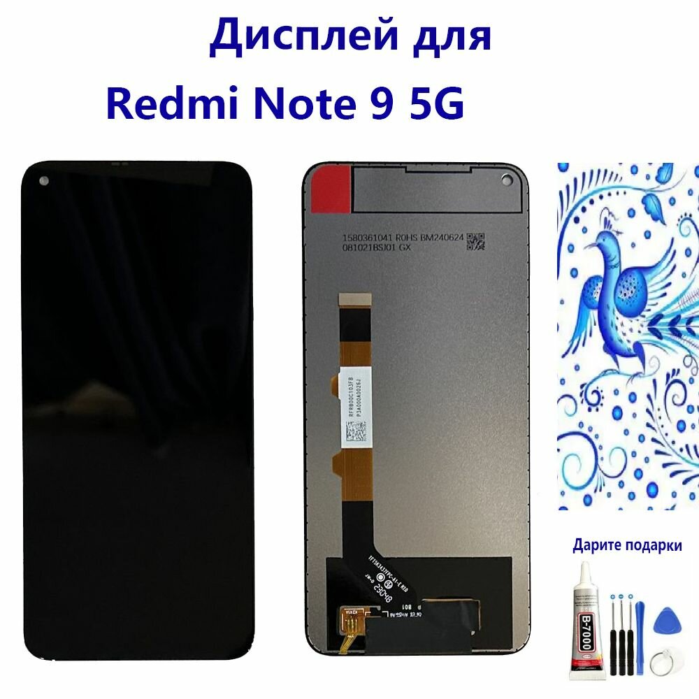 Дисплей для Xiaomi Redmi Note 9 5G; черный ; черный ; содержать инструментов