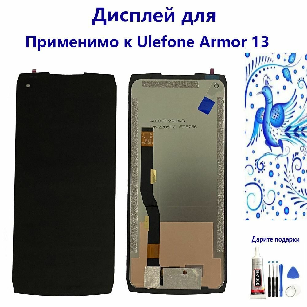 Дисплей для Ulefone Armor 13, дисплей в сборе с сенсорным экраном, черный , содержать инструментов