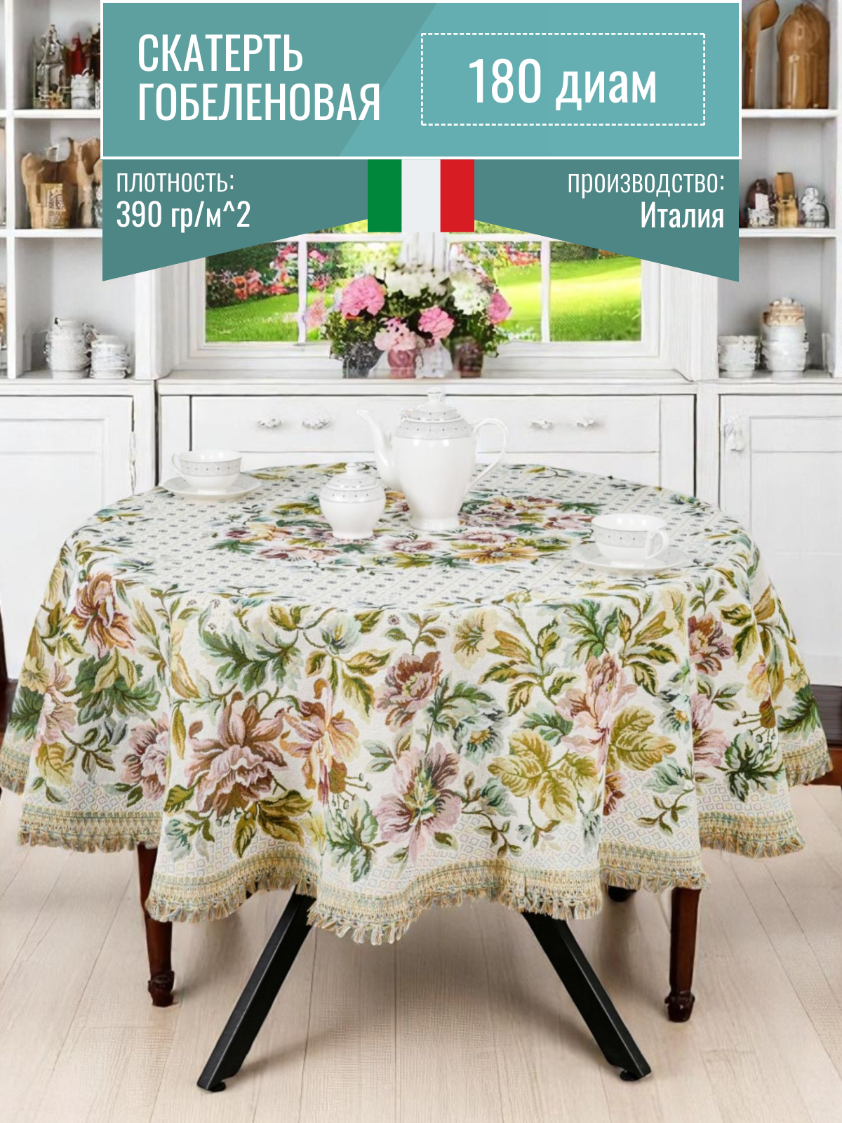 Скатерть на стол гобеленовая круглая 180 диам, Tex Gal