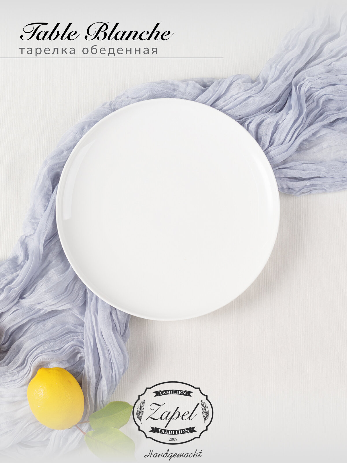 Тарелка обеденная Zapel Table Blanche 26,8см, фарфор, без рисунка