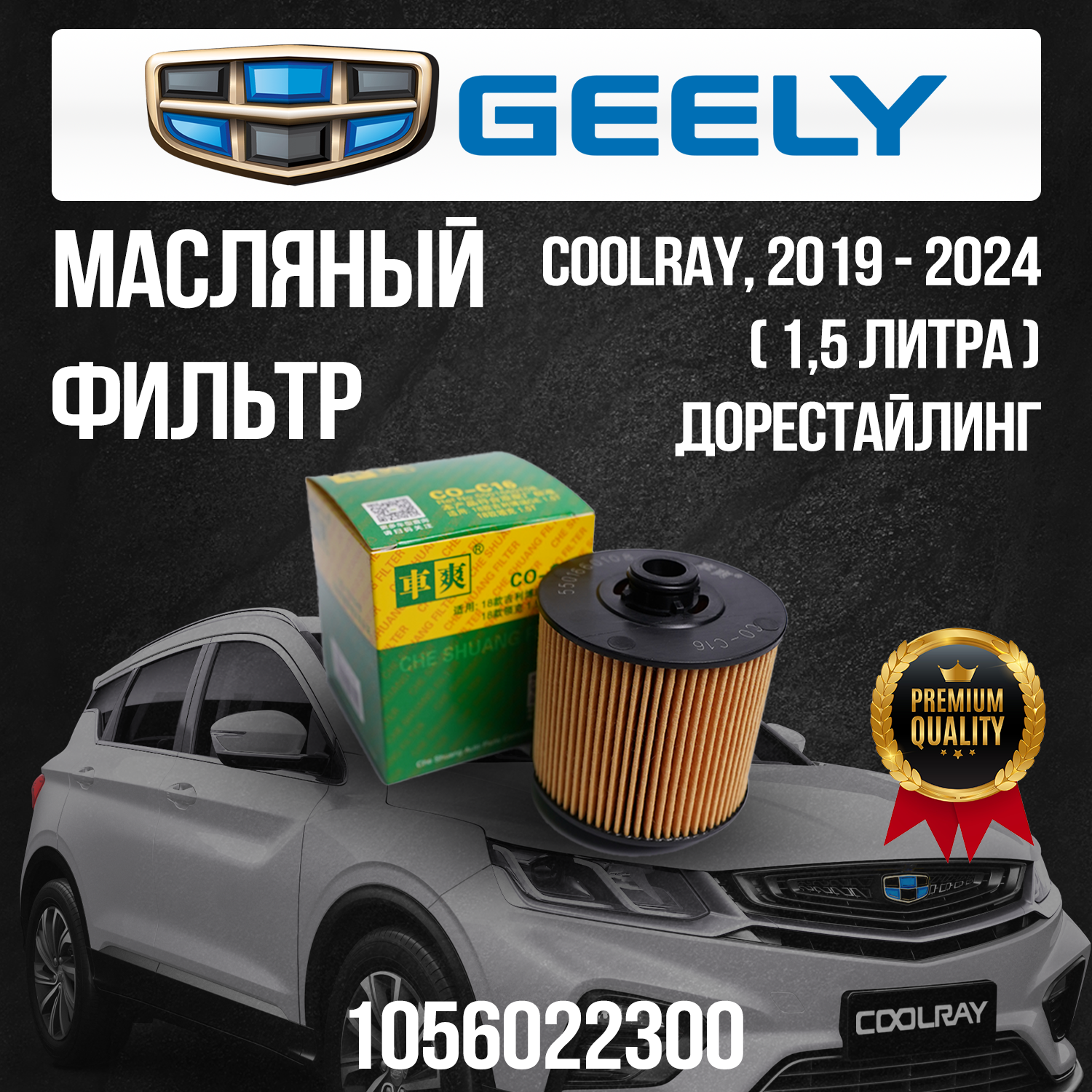 Масляный фильтр GEELY COOLRAY / Джили Кулрей / 1056022300 / 1,5 литра / дорестайлинг