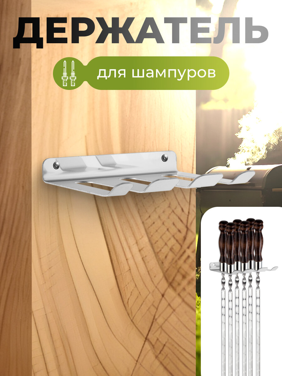 Подставка для шампуров, держатель для хранения шампуров, настенный, из нержавеющей стали
