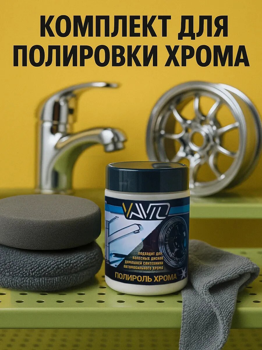 Полироль VAVTO, для хрома, для металла, для авто, для бытовой техники, с аппликаторами