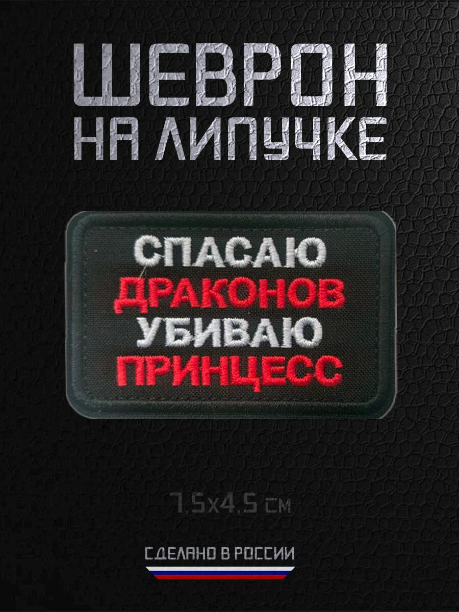 Шеврон военный на липучке нашивка Спасаю драконов, убиваю принцесс