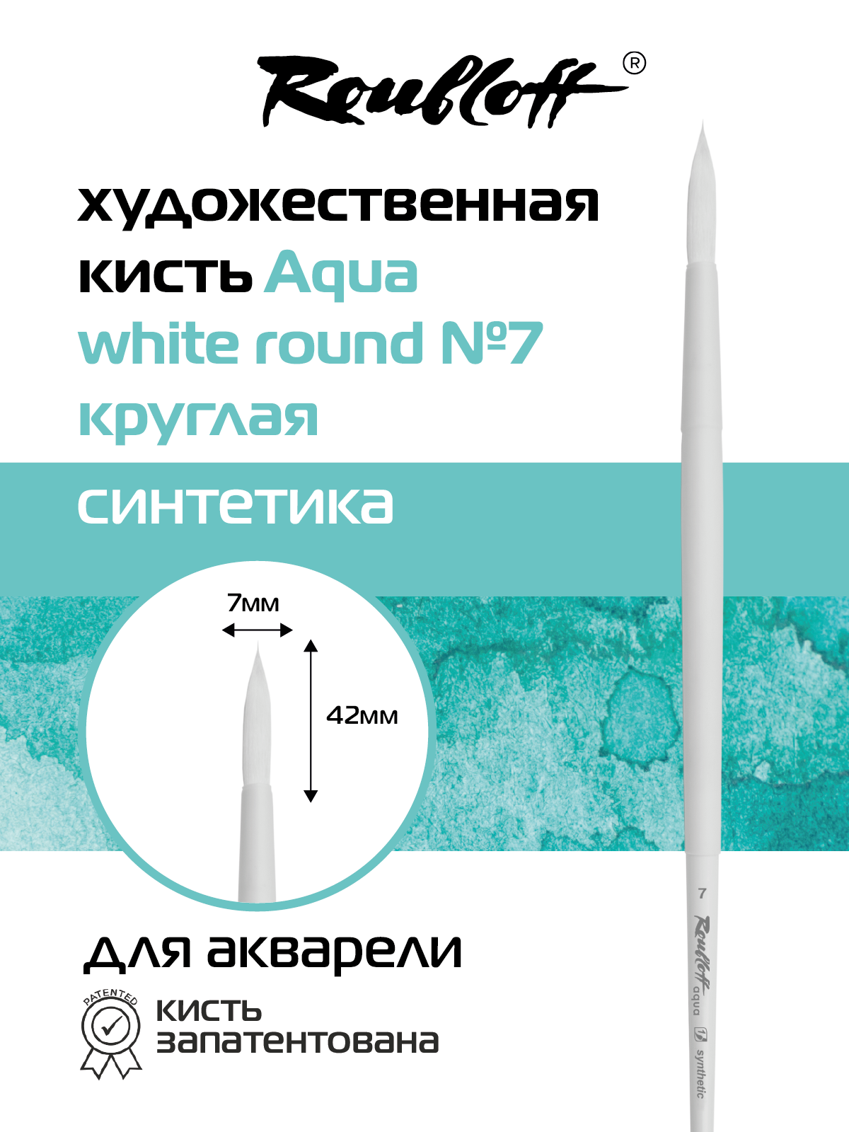 Roubloff Aqua White round кисть художественная синтетика для акварели № 7 круглая, покрытие soft-touch