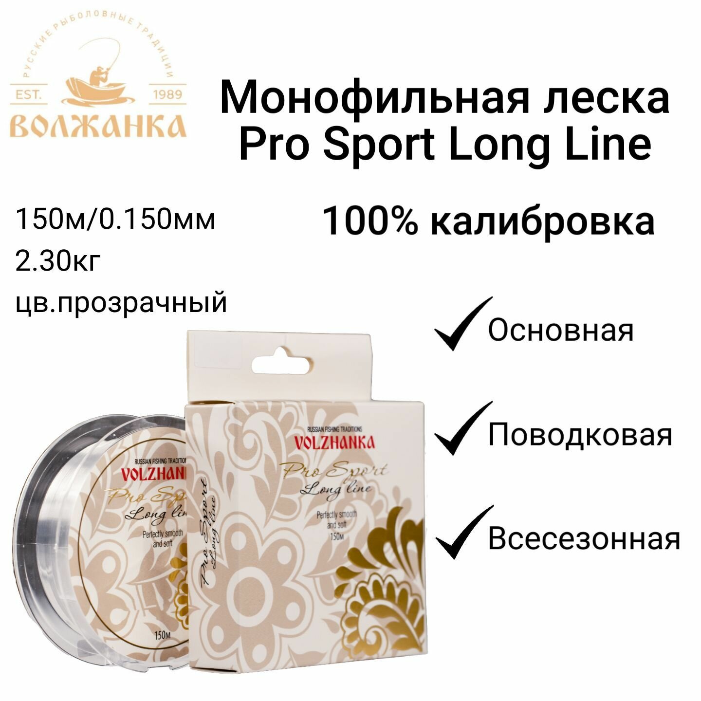 Волжанка Леска моно "Pro Sport Long Line" 150м/0.150мм 2.30кг цв. прозрачный