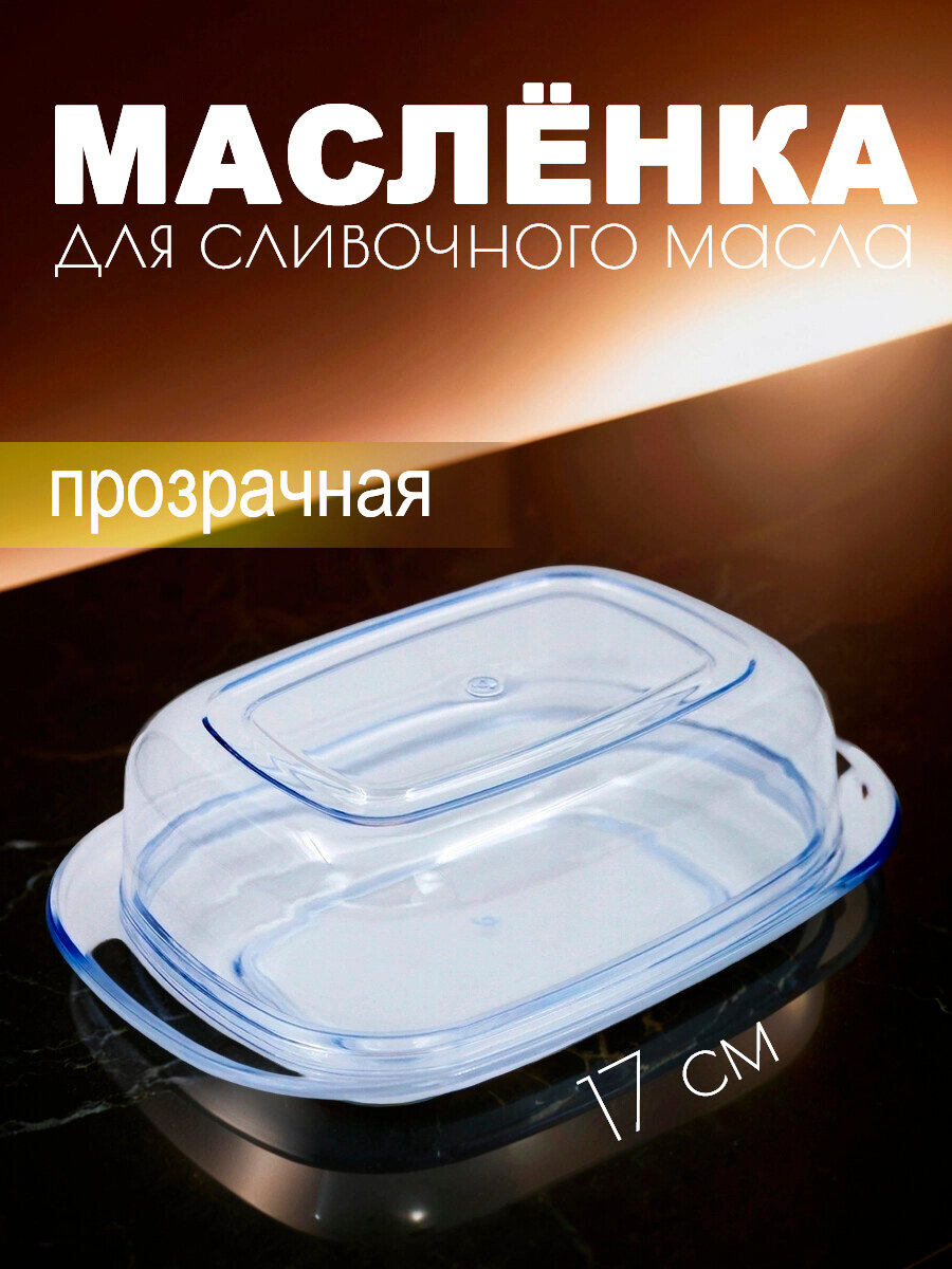 Масленка DDStyle для сливочного масла, с крышкой, пластик, 17х12,5х6 см, прозрачная