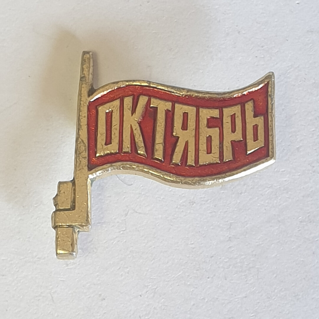 Значок "Октябрь", СССР