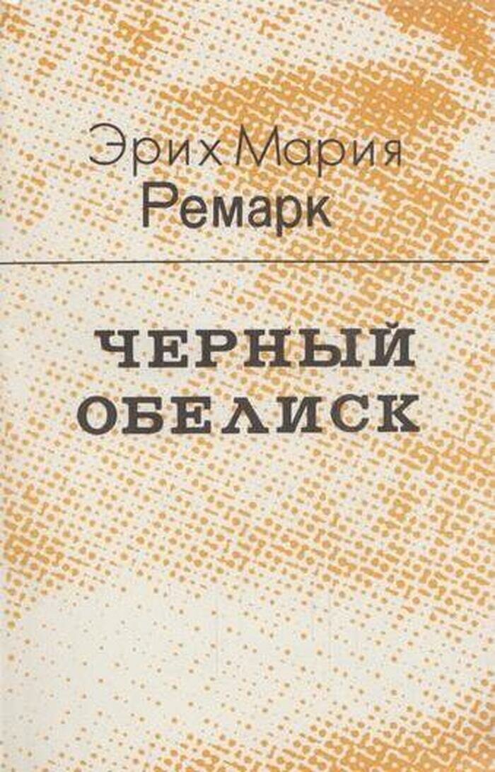 Черный обелиск