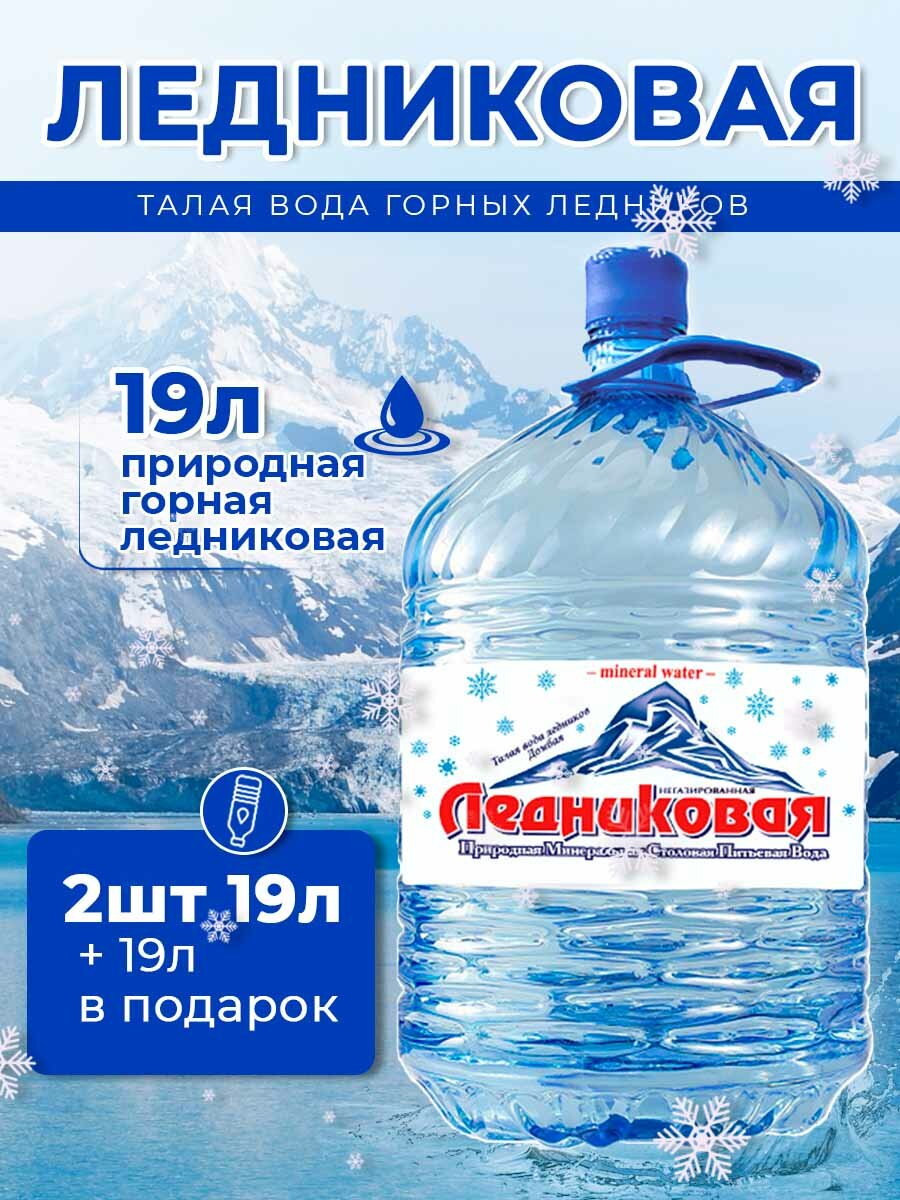 Вода питьевая Ледниковая 19л (бутыль одноразовая 2 шт.)+1