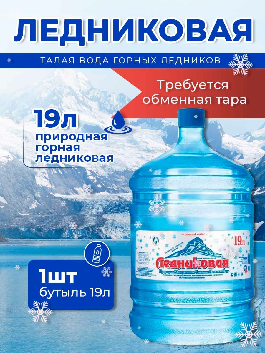 Вода питьевая Ледниковая 19л (бутыль многоразовая 1 шт.)