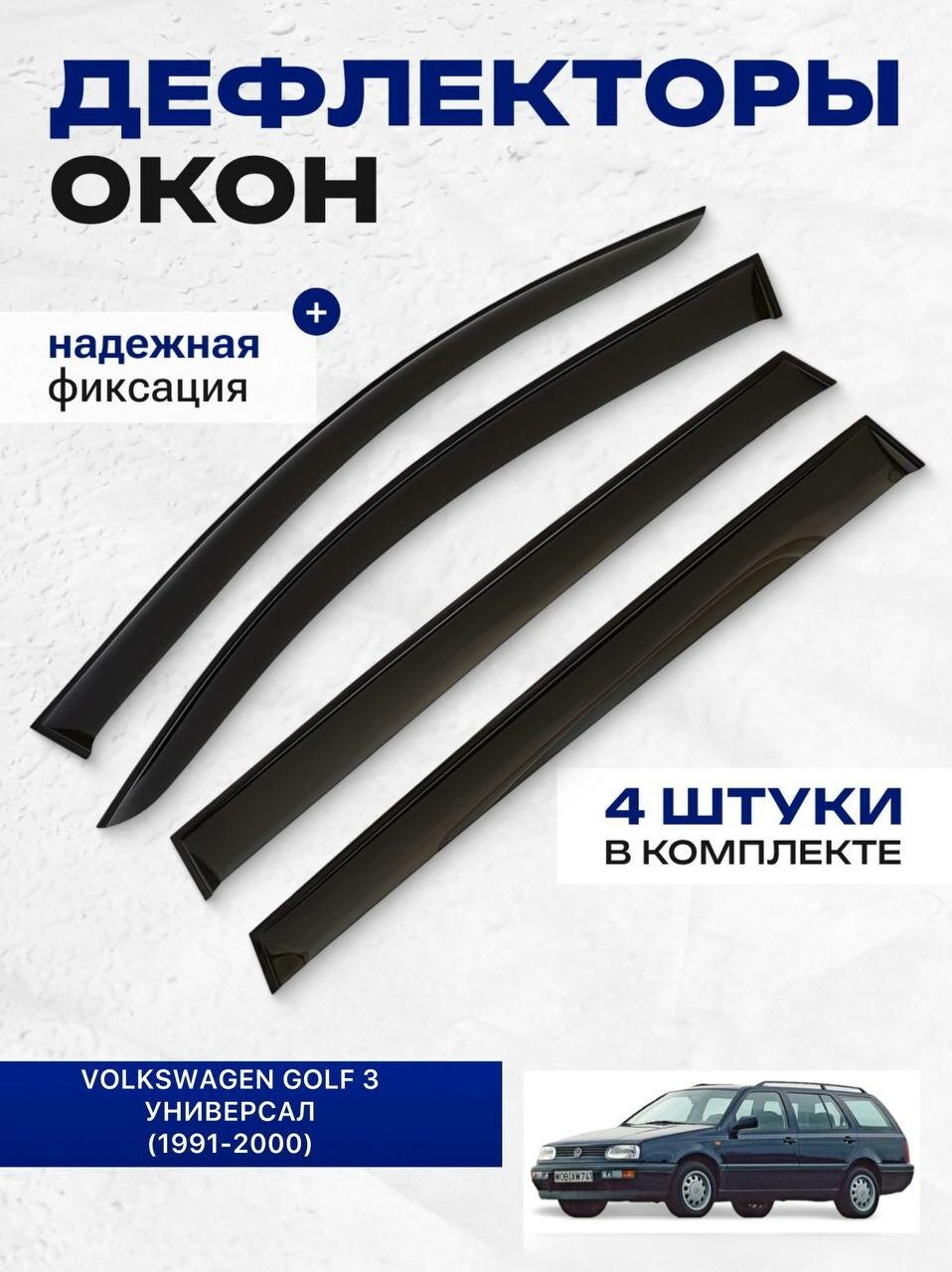 Дефлекторы окон Volkswagen GOLF 3 универсал (1991-2000) ветровики на окна