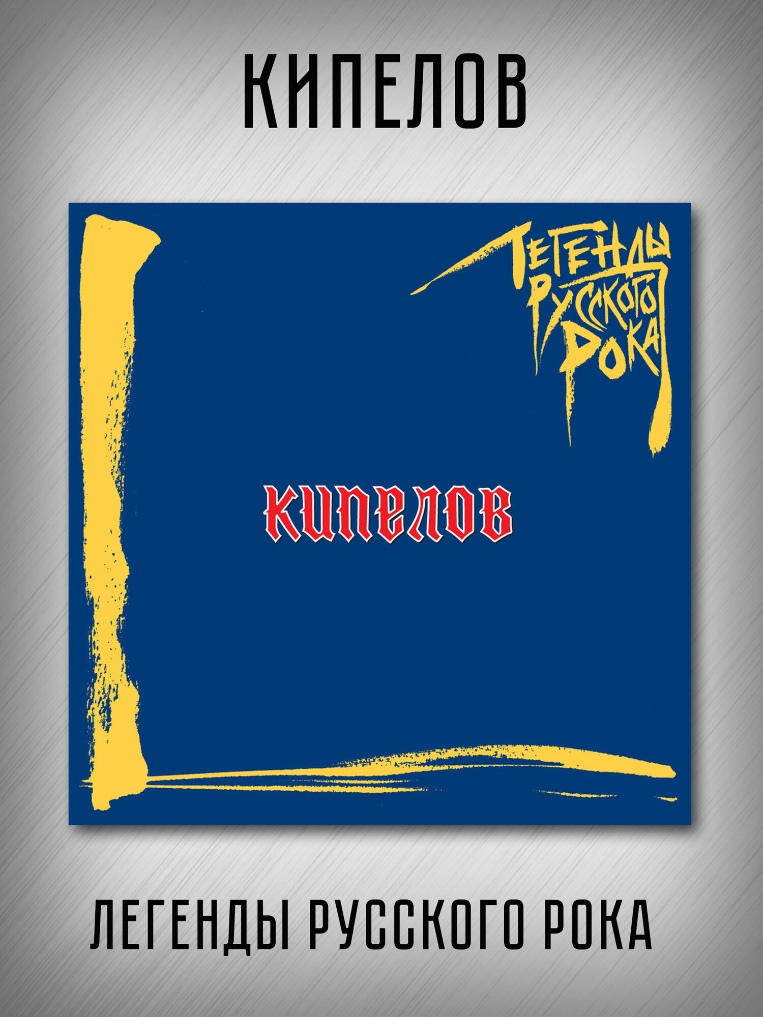 Кипелов / Легенды Русского Рока (CD)