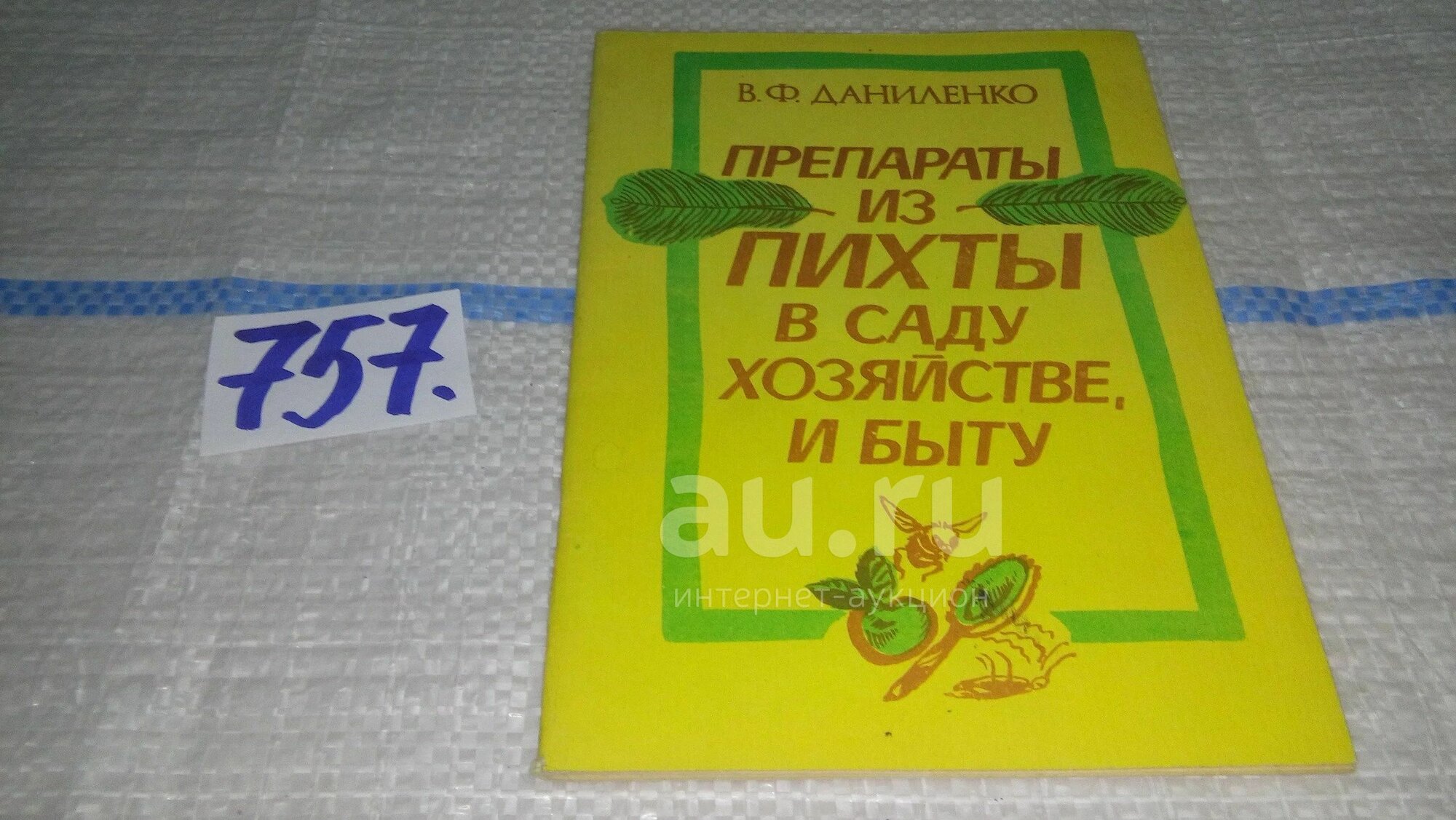 Препараты из пихты в саду, хозяйстве, быту, В. Ф. Даниленко