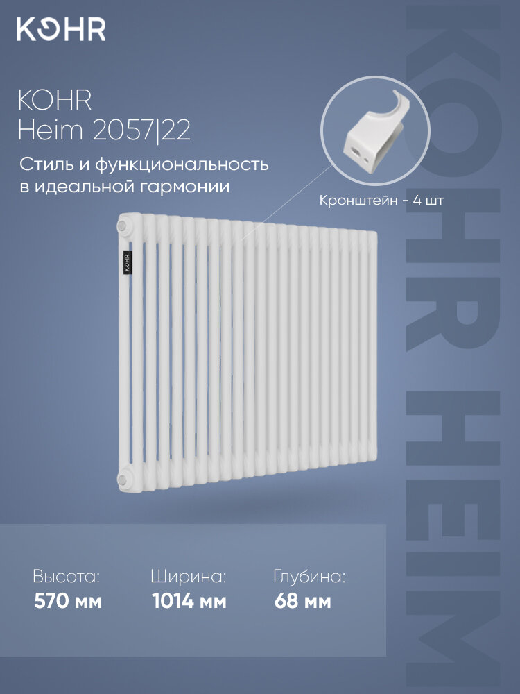 Стальной трубчатый радиатор Kohr Heim 2057/22 секции с боковым подключением 3/4