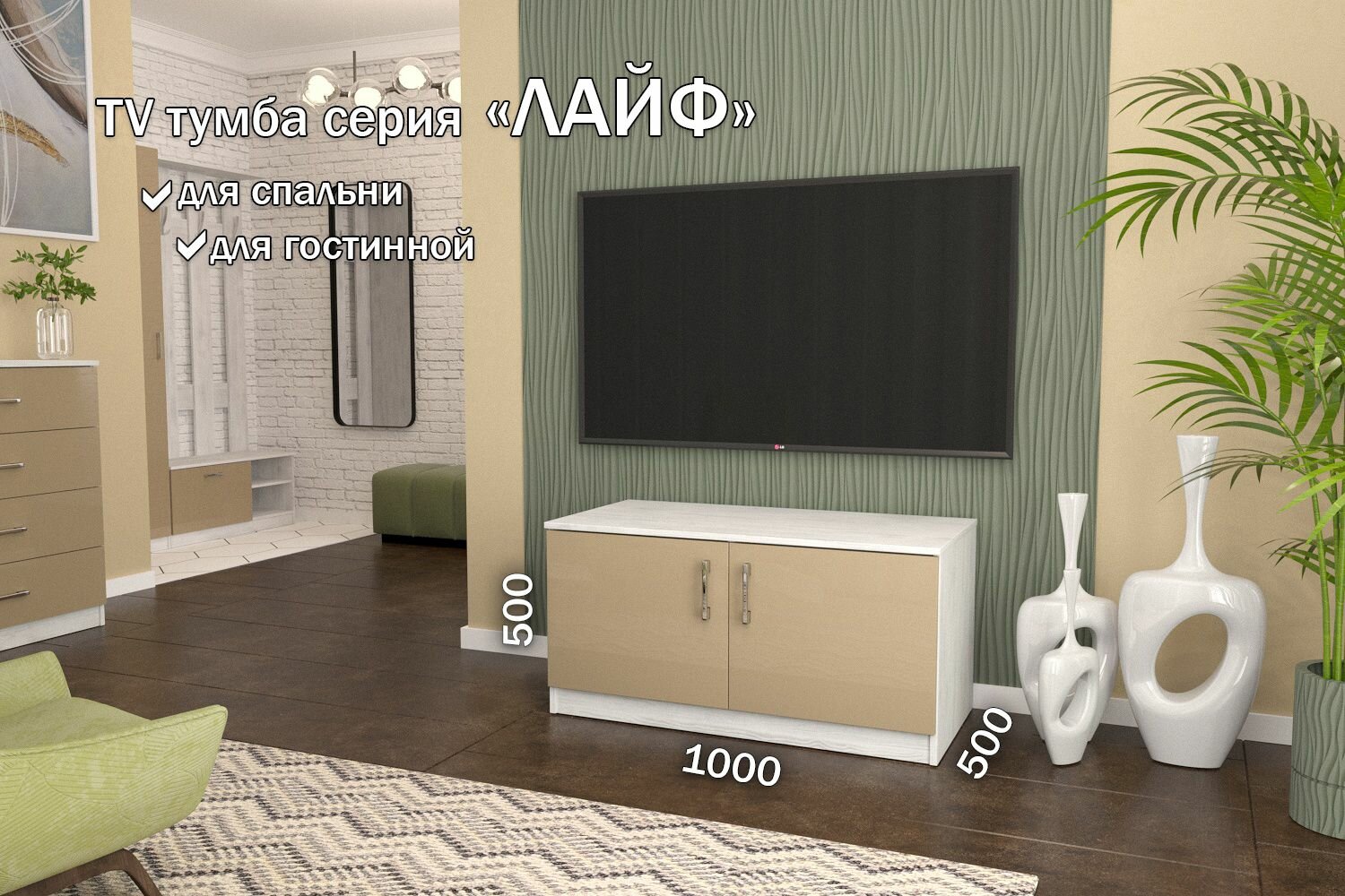 ТВ-тумба Лайф 100*50*50 (двери) ЛТВ-05 Северное дерево/Макиато