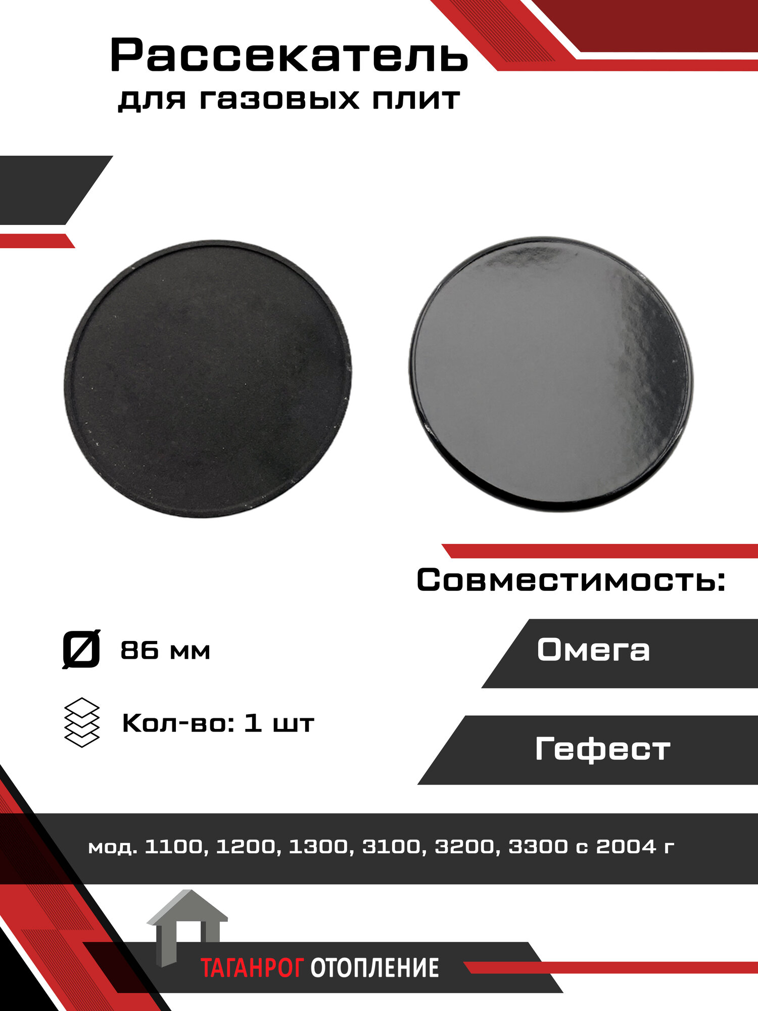 Рассекатель для газовой плиты: Омега Гефест старого образца 86 мм