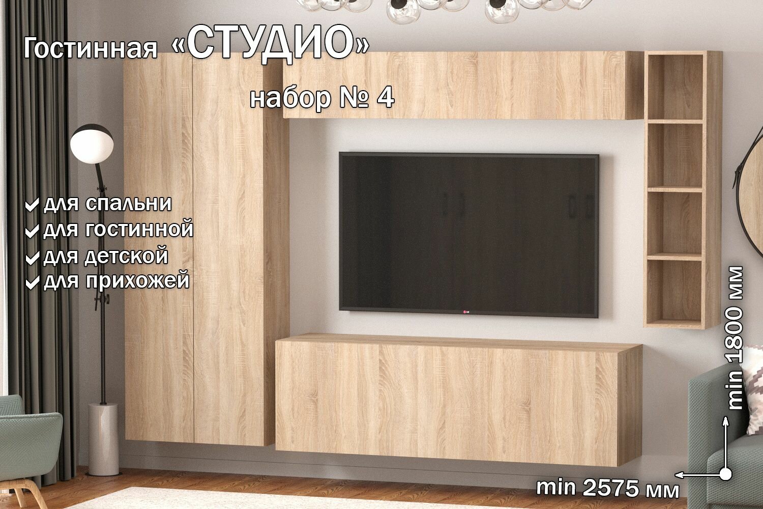 Гостиная "Студио" Набор № 4, материал ЛДСП, цвет Дуб сонома.