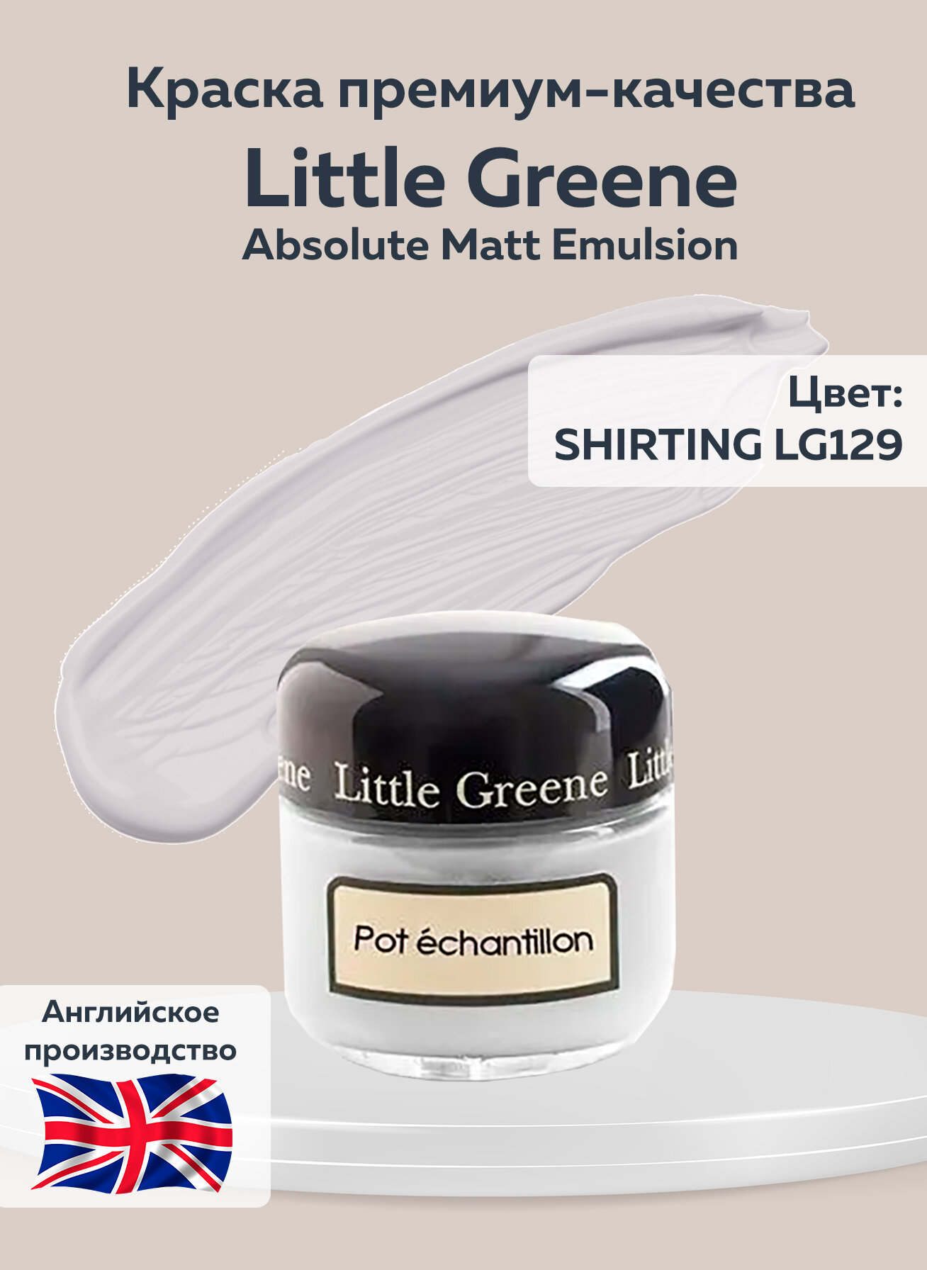 Краска Little Greene Absolute Matt Emulsion, 60 мл, стекл. банка, цвет SHIRTING LG129