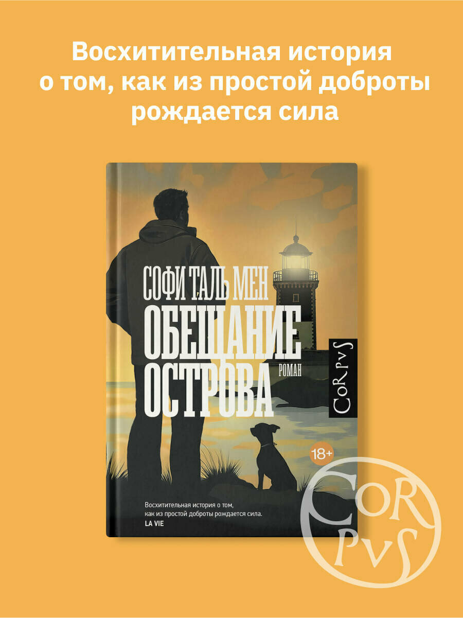 Обещание острова Софи Таль Мен книга от издательства АСТ серия Corpus.(roman)