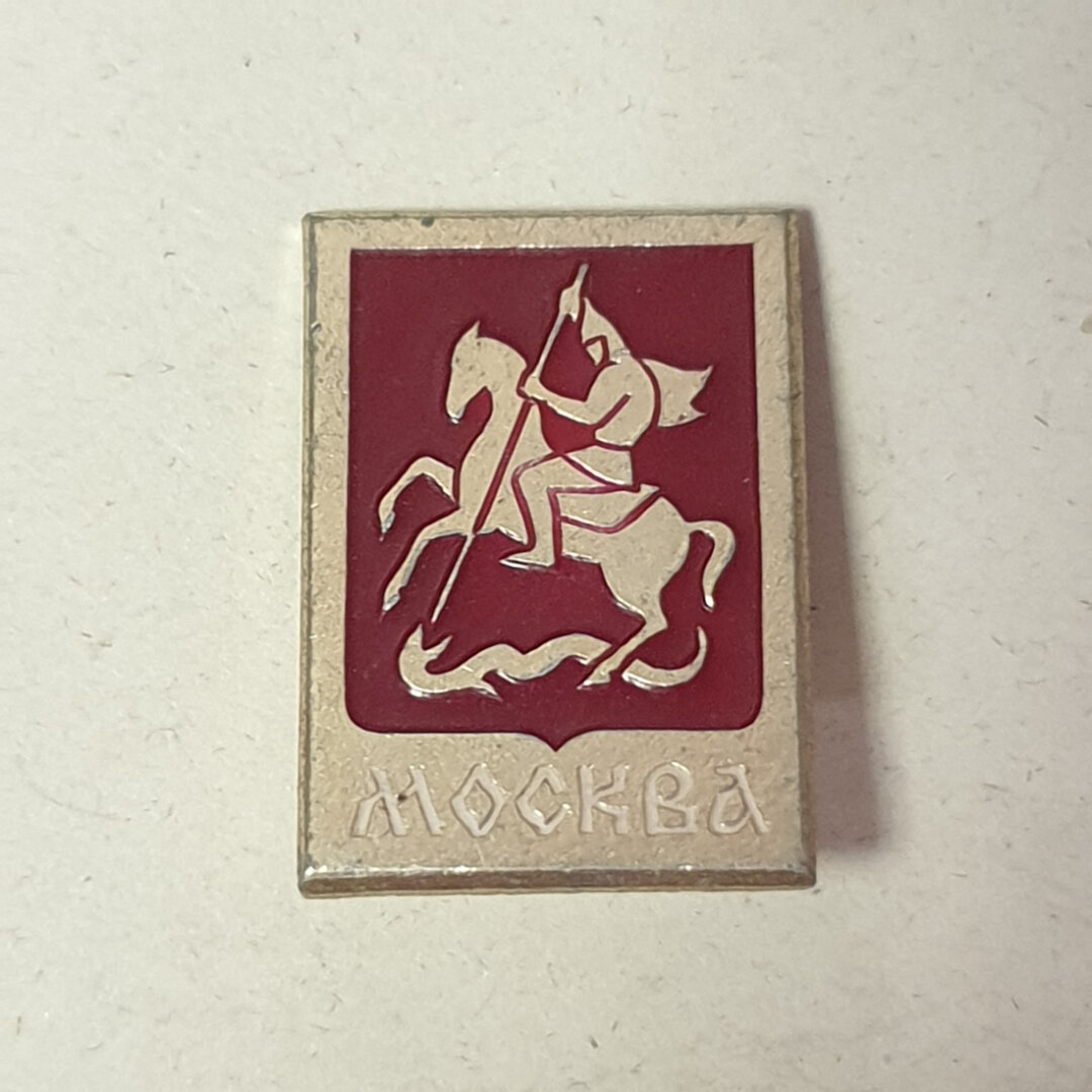 Значок "Москва", СССР