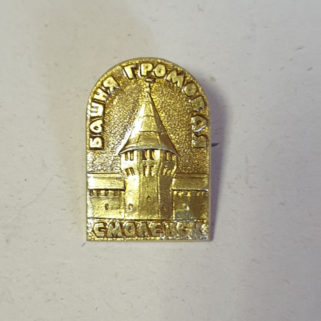 Значок "Смоленск, башня громовая", СССР