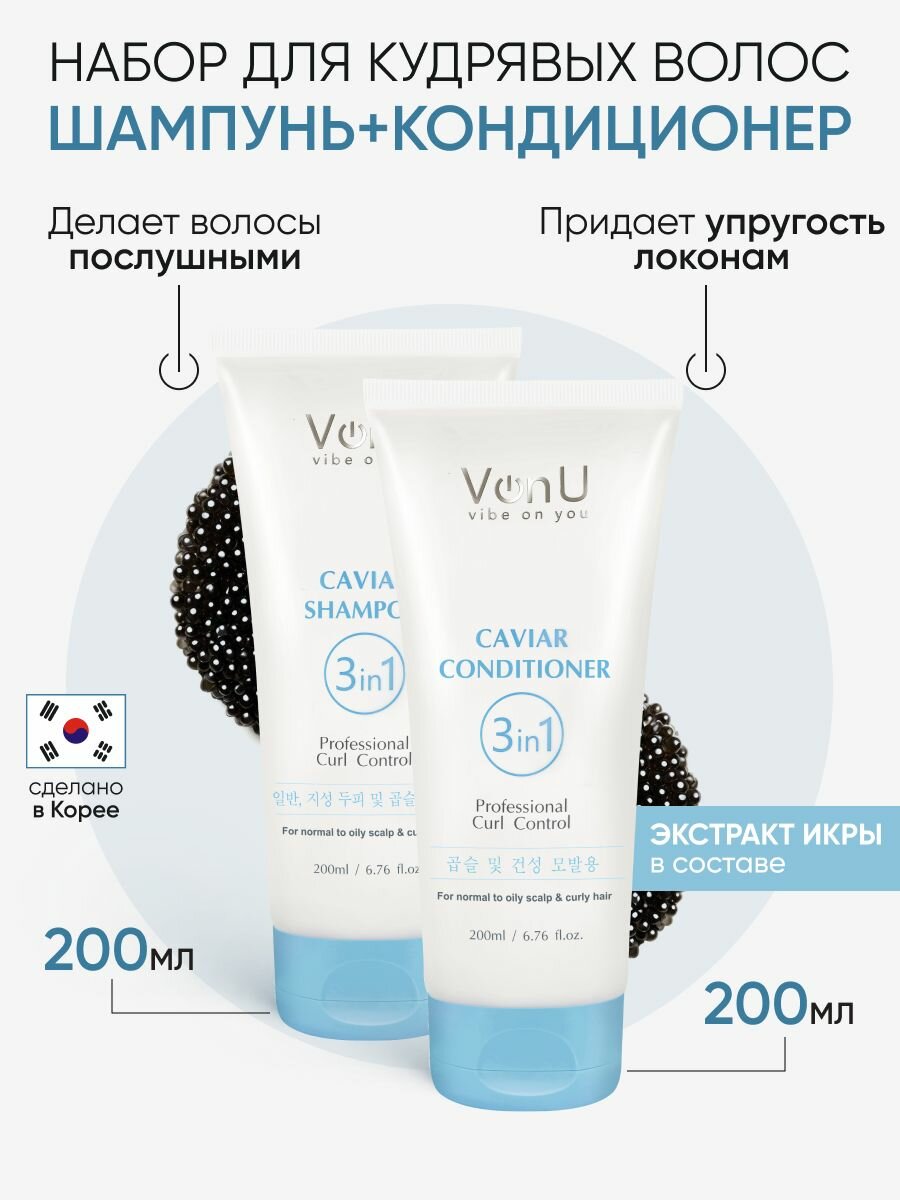 Von-U Подарочный набор для ухода за сухими, кудрявыми и вьющимися волосами (Шампунь 200 мл + Кондиционер 200 мл)
