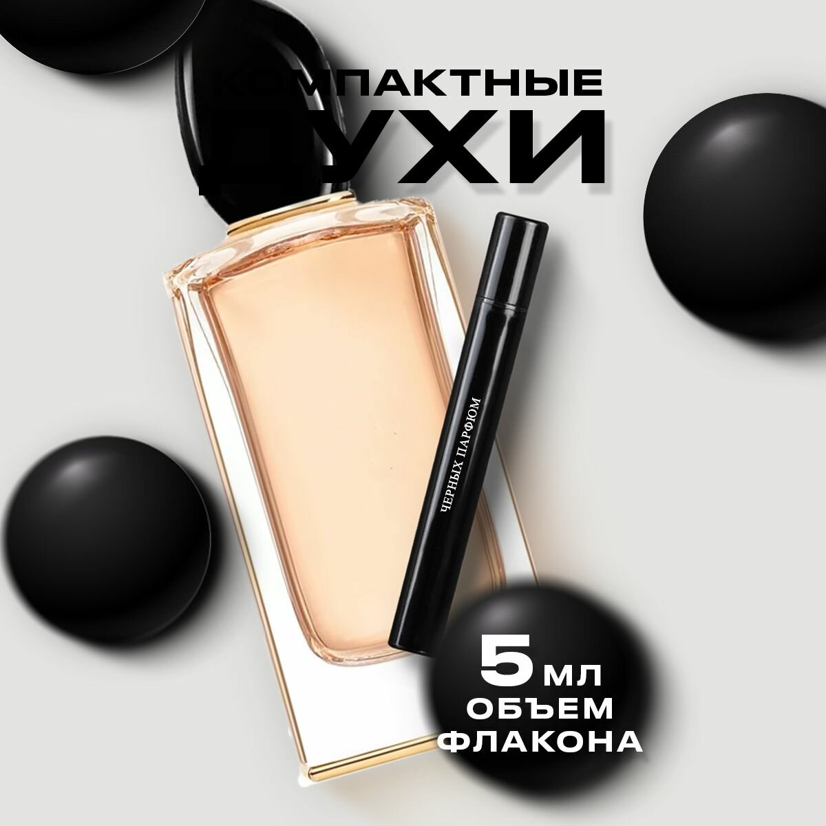 Духи для женщин Giorgio Si 5 мл от Черных Парфюм