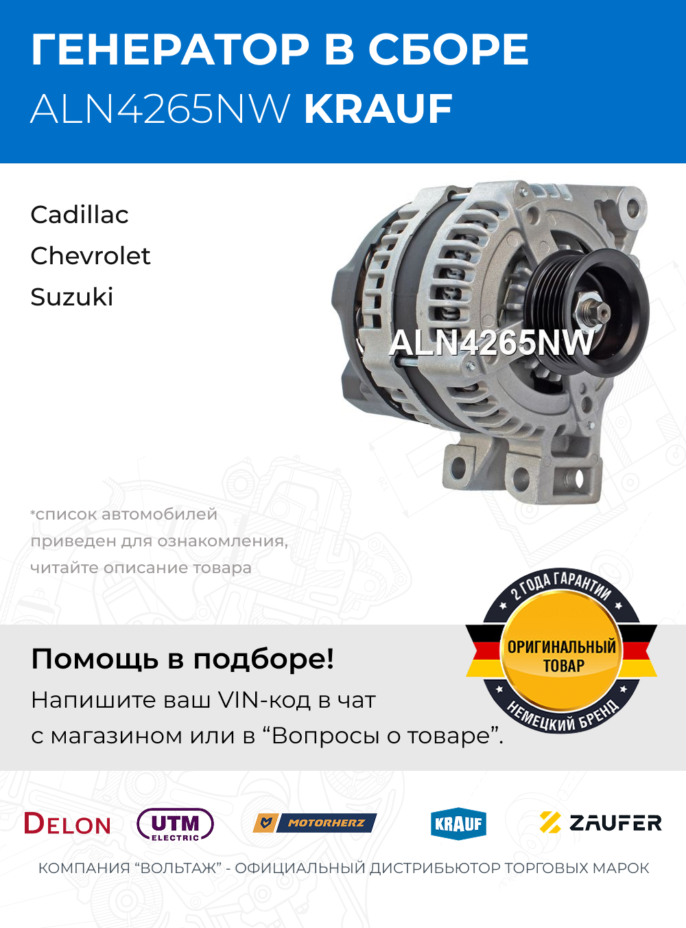 Генератор для легковых автомобилей Krauf 1042105250 от немецкого производителя