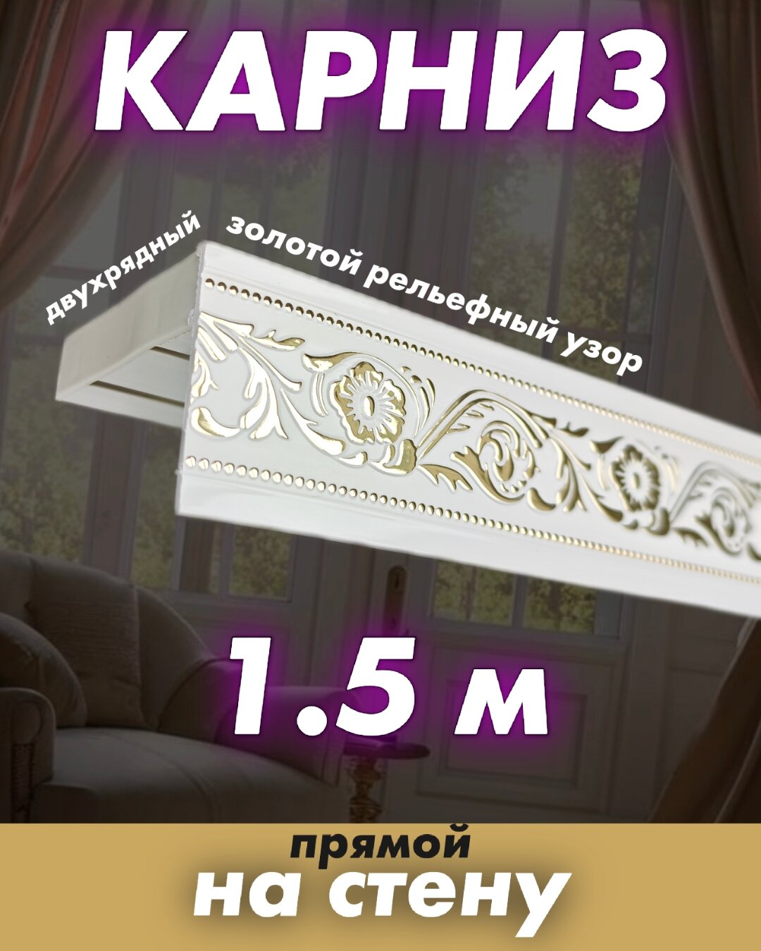 Гардина двухрядная 150 см на стену белая составная твоя зона комфорта