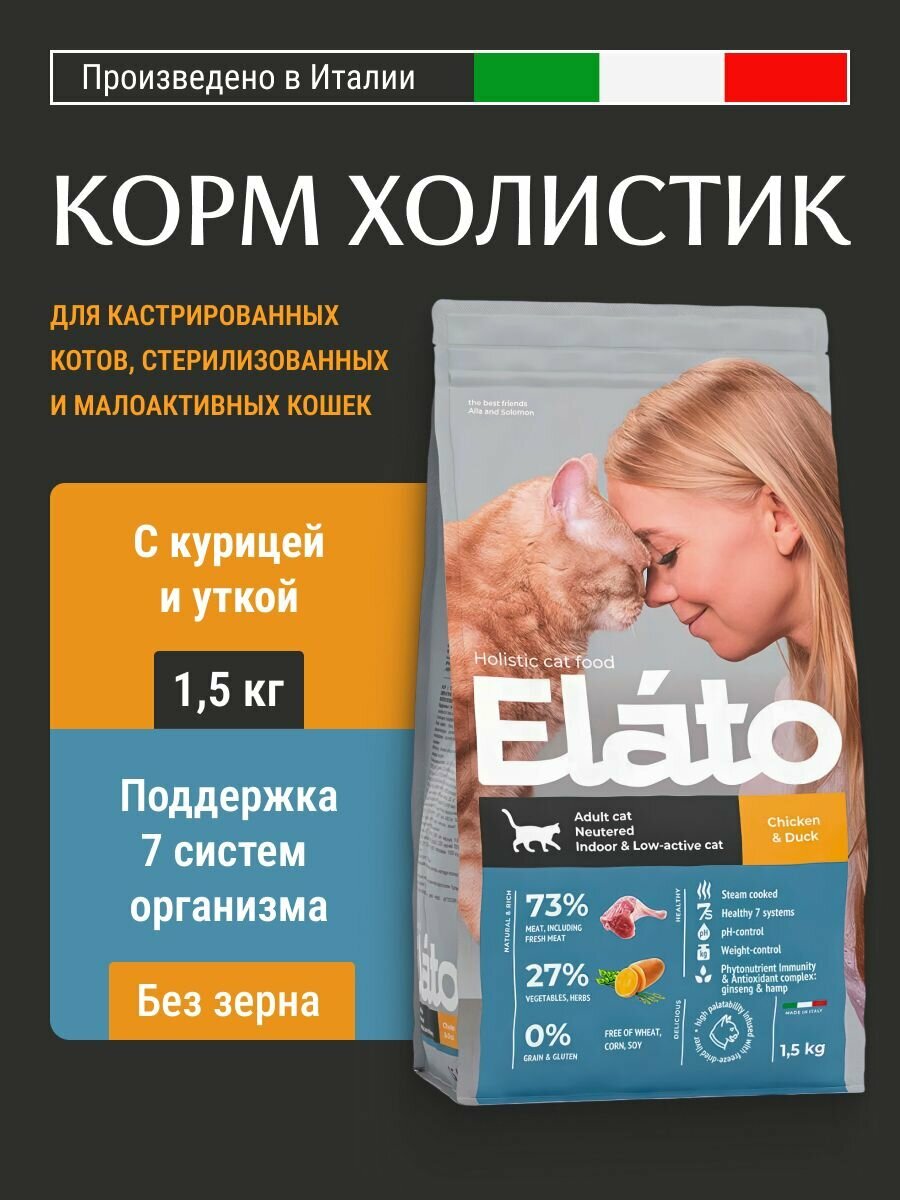 Элато Elato Holistic беззерновой сухой корм с курицей и уткой, 1.5 кг для стерилизованных кошек и кастрированных котов. Холистик супер-премиум для малоактивных кошек, контроль веса