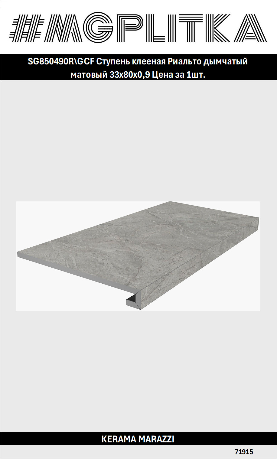Керамический гранит KERAMA MARAZZI SG850490R/GCF Ступень клееная Риальто дымчатый матовый 33x80x0,9 Цена за 1/шт