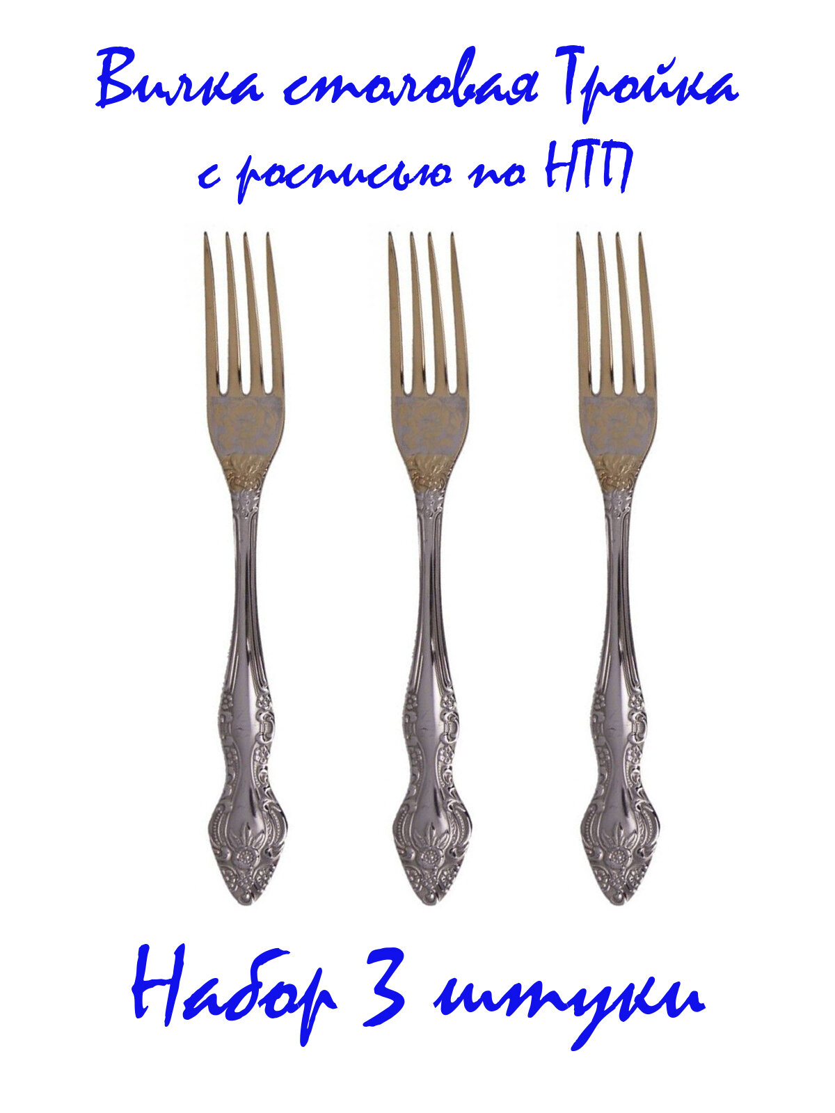 Вилка столовая с росписью НТП Тройка М3 3 штуки, нержавеющая сталь
