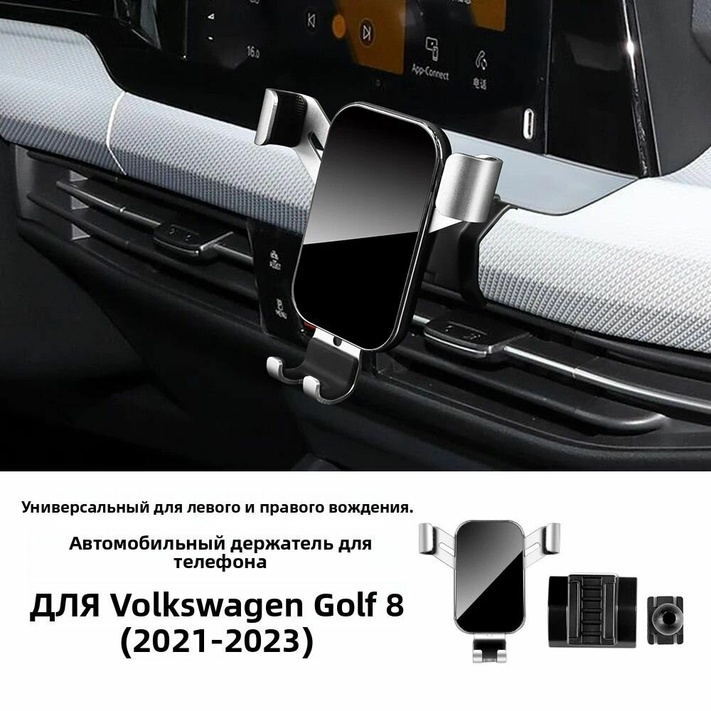 Для Volkswagen VW Golf 6 7 8 MK6 MK7 MK8 GTI R 2009-2023 Крепление смартфона на вентиляционном отверстии - гравитационный автомобильный держатель телефона.