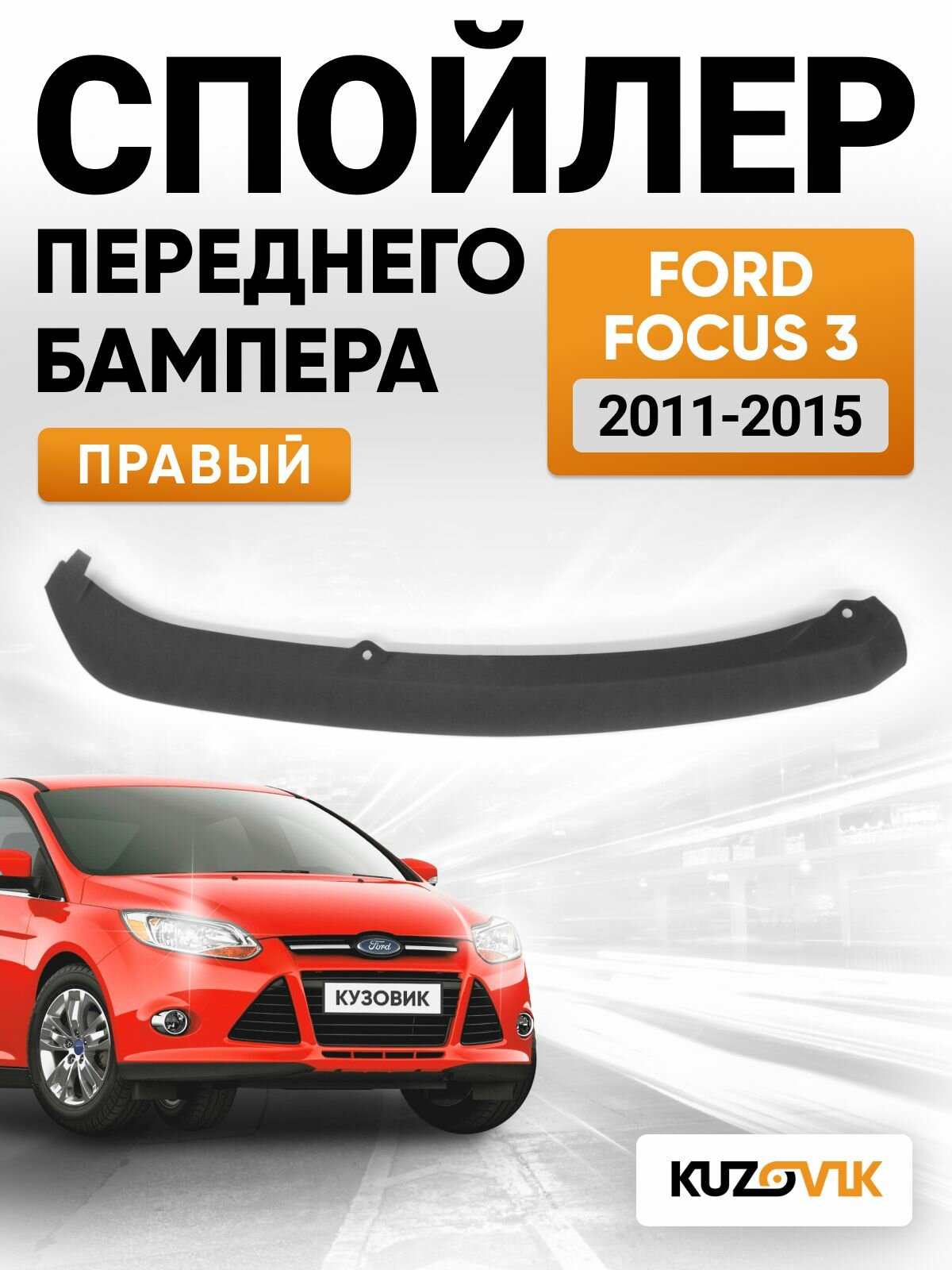 Спойлер переднего бампера правый для Форд Фокус 3 Ford Focus 3 (2011-2015), накладка, защита 1 штука, новый заводское качество