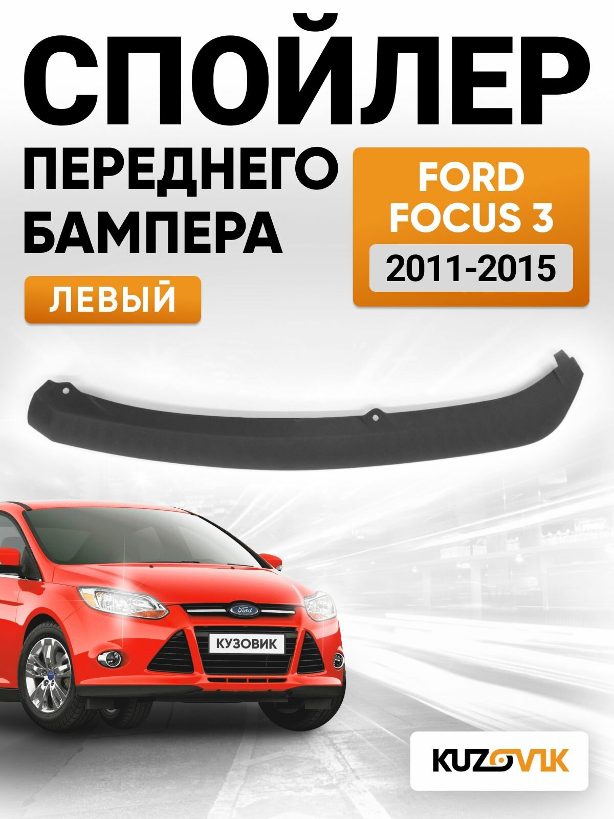 Спойлер переднего бампера левый для Форд Фокус 3 Ford Focus 3 (2011-2015), накладка, защита 1 штука, новый заводское качество