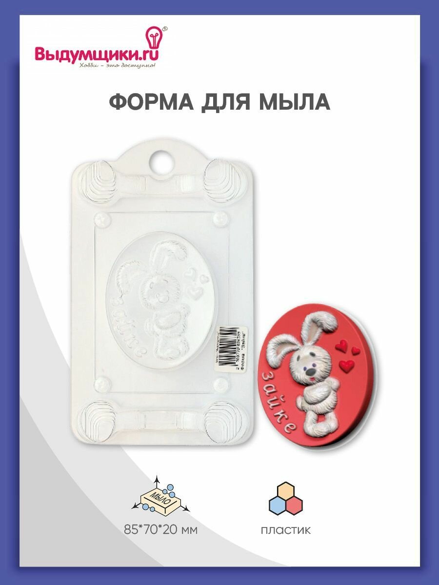 Форма для мыла пластиковая 'Зайке', фигурная, прозрачная, Выдумщики