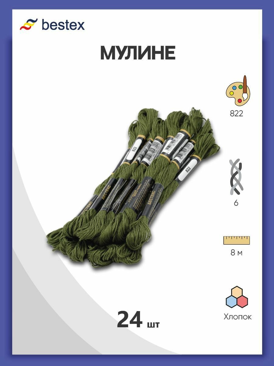 Мулине одноцветный набор Bestex, мерсеризованный хлопок, 24 шт (822)