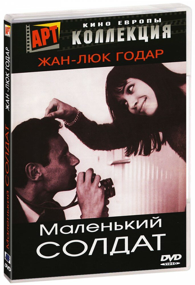 Маленький солдат (DVD) (1963 год, ДВД диск, DVD Box, Франция)