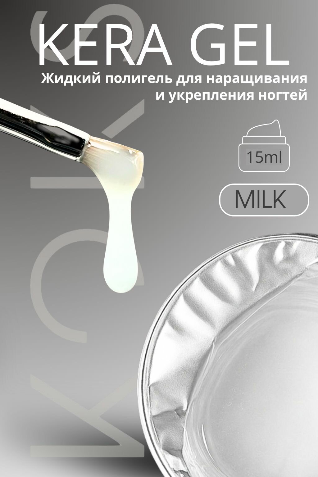 Kera Gel KOKS жидкий полигель 15мл