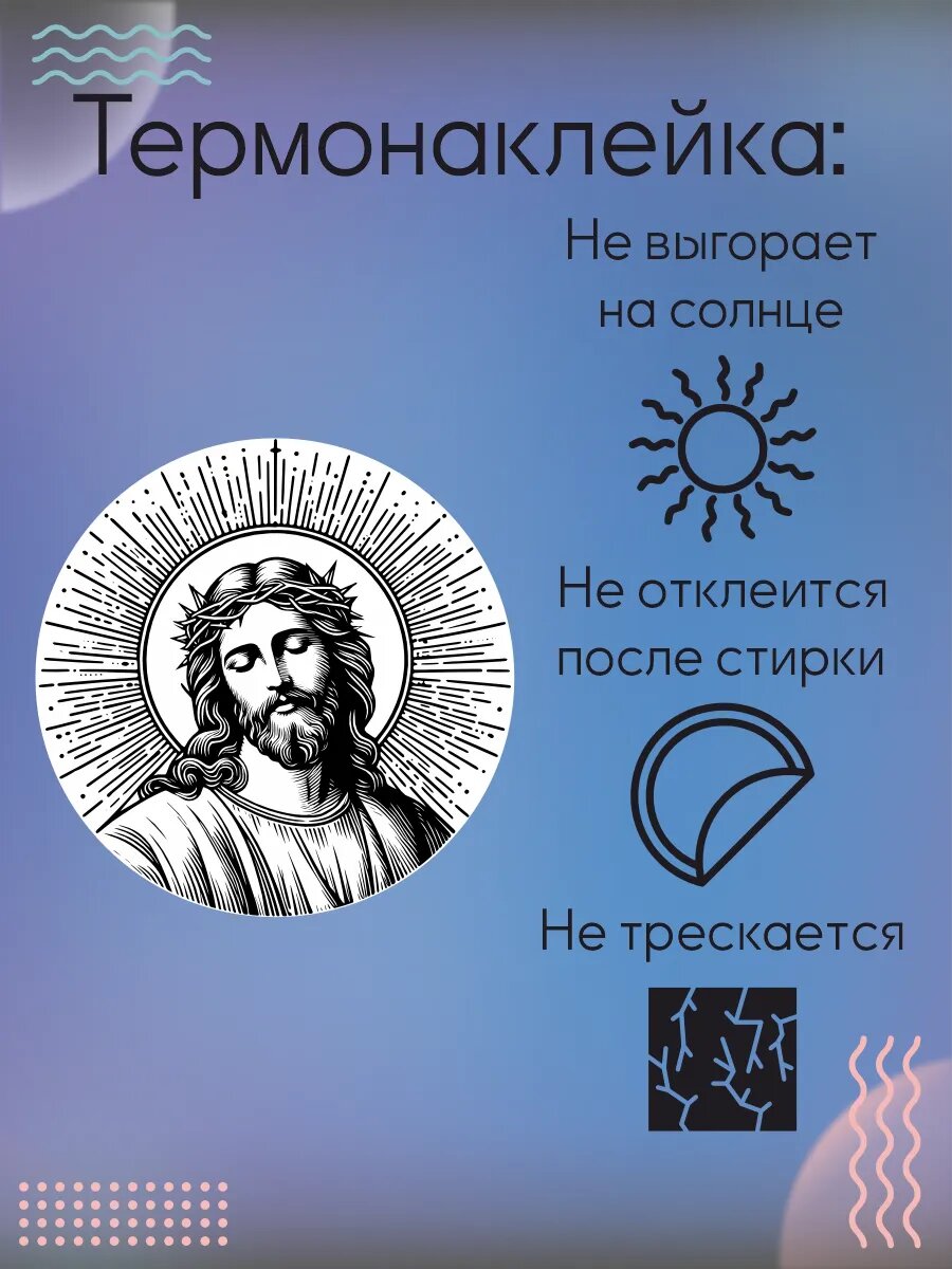 Термонаклейка для одежды Иисус — фото 1