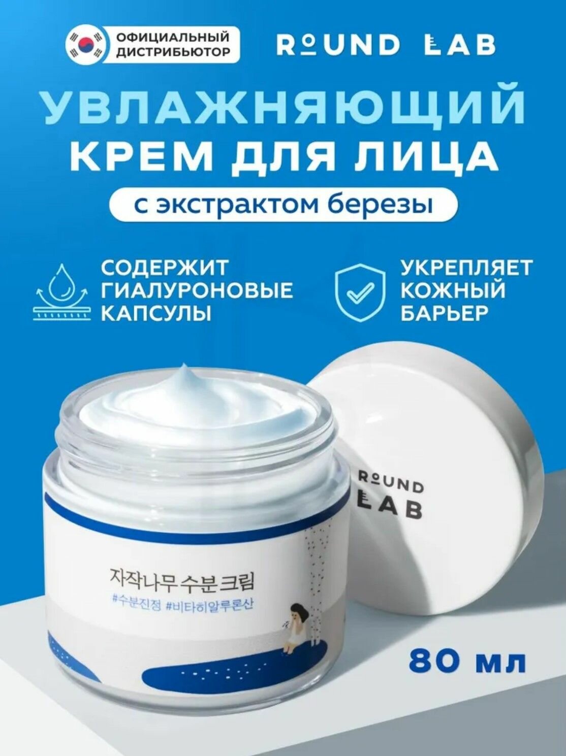 Round Lab. Суперувлажняющий омолаживающий корейский крем с березовым соком / Round Lab Birch Juice Moisturizing Cream, 80 гр.
