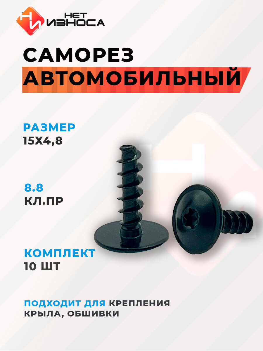 J34-10 Саморез автомобильный для крепления крыла с внутренним шестигранником с накладкой винт с шестигранной шайбой винт 4,8*15 мм НЕТ износа