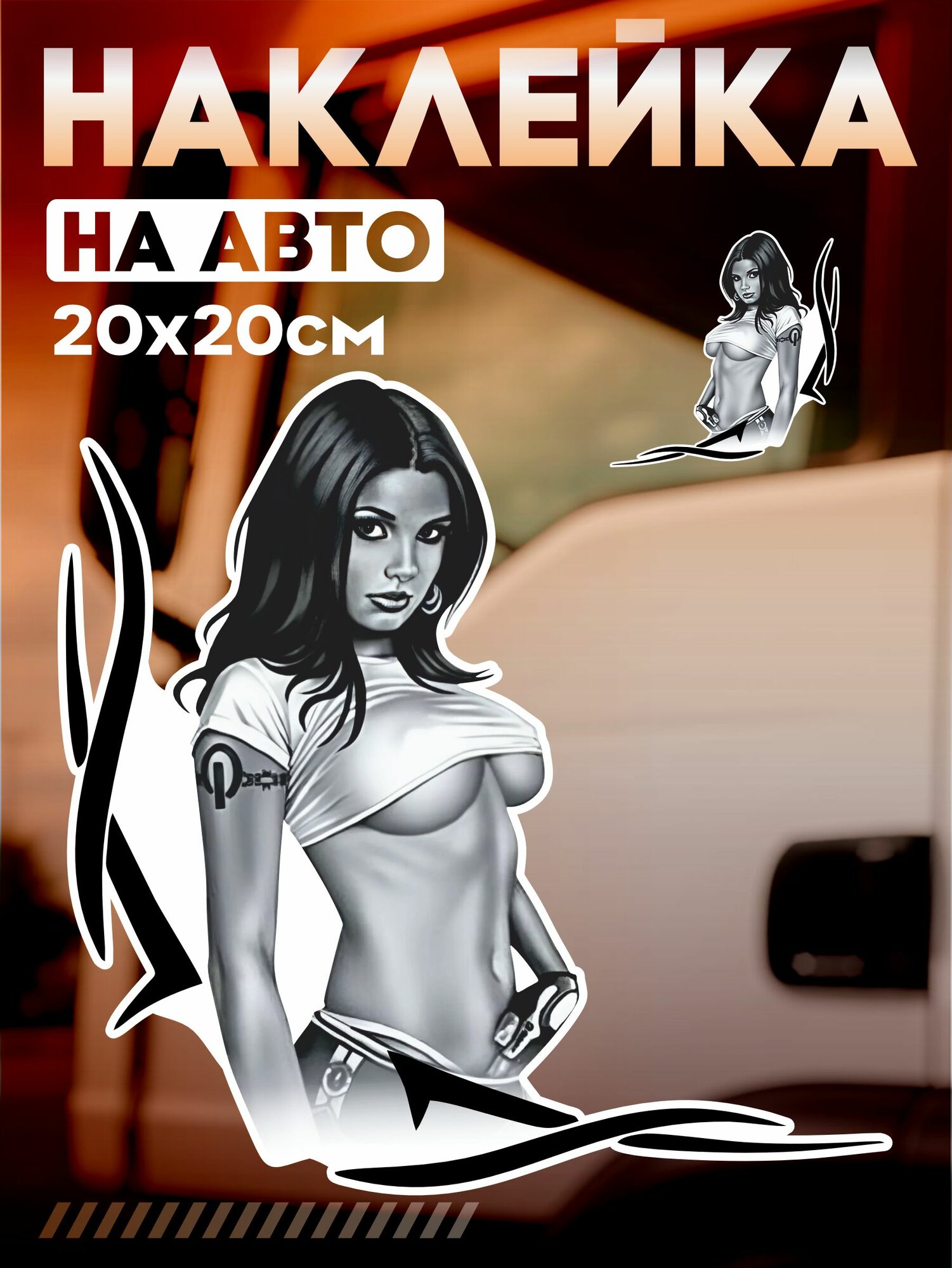 Виниловые наклейки на авто на стекло на фуру эротика девушка